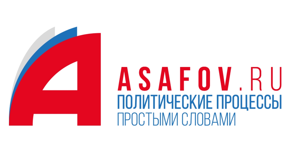 Навстречу выборам-2025 | ASAFOV.RU